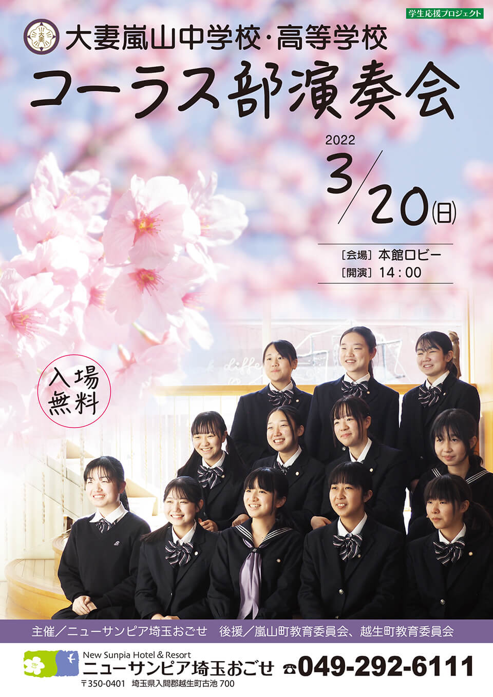 3/20「コーラス部演奏会」開催します！（ニューサンピア埼玉おごせ） | 大妻嵐山中学校・高等学校