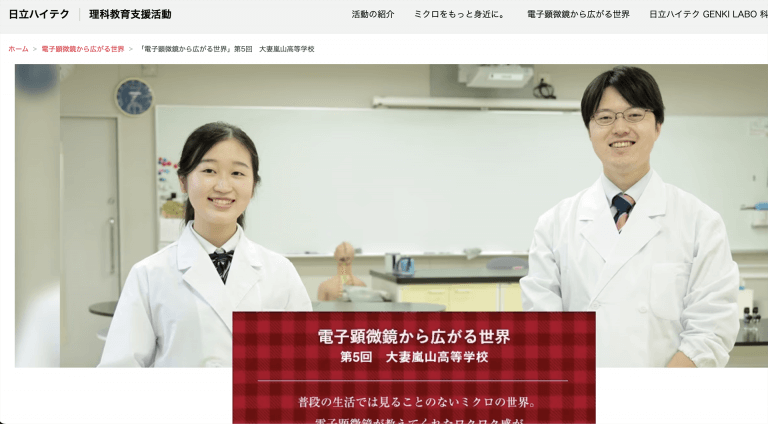 電子顕微鏡を用いた研究が日立ハイテクのサイトに掲載されました！ | 大妻嵐山中学校・高等学校