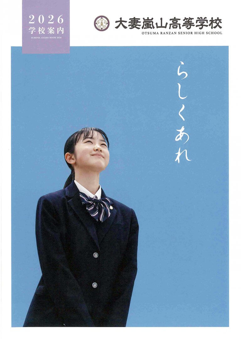 2026デジタルパンフレット（学校案内） - 大妻嵐山中学校・高等学校