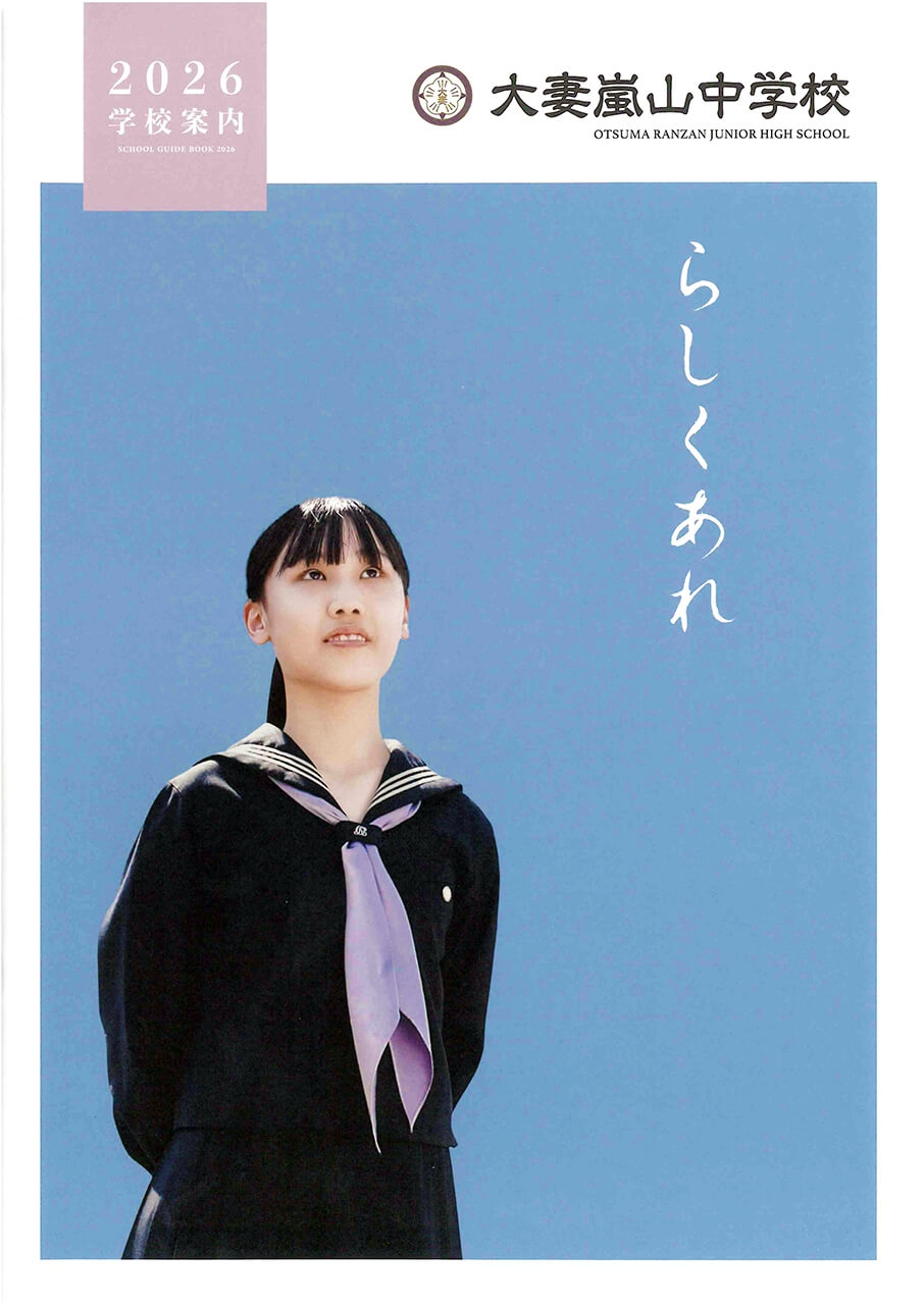 2026デジタルパンフレット（学校案内） - 大妻嵐山中学校・高等学校
