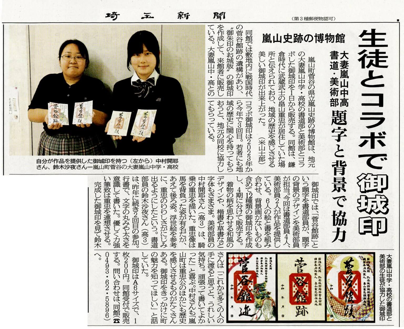 生徒とコラボで御城印（嵐山史跡の博物館）【埼玉新聞】メディア掲載 - 大妻嵐山中学校・高等学校